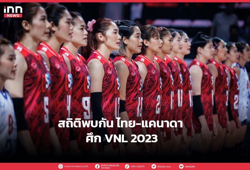 [INN News] สถิติพบกัน ไทย-แคนาดา ศึก VNL 2023 ศึกวอลเลย์บอล เนชั่นส์ ลีก 2023 วอลเลย์บอลสาวไทย ...
