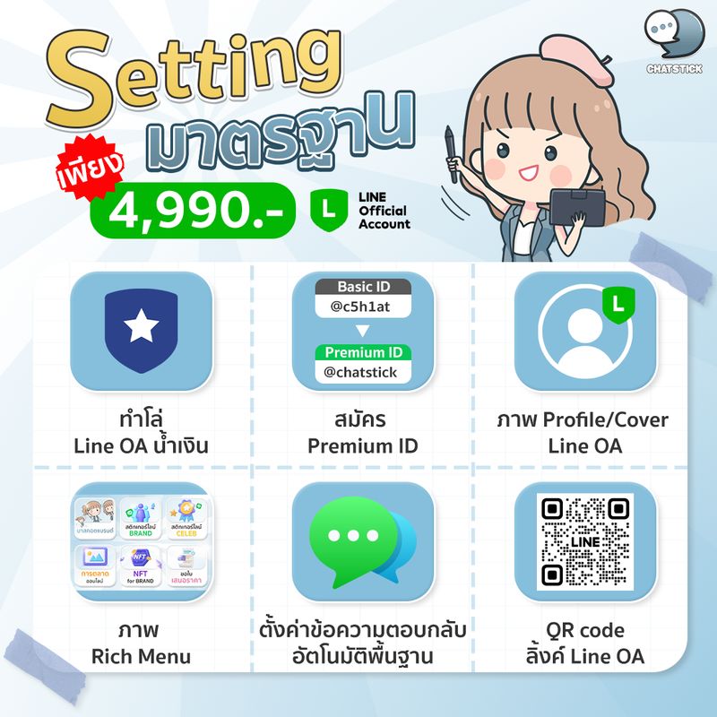 [ChatStick - ออกแบบสติ๊กเกอร์ไลน์ และ สร้างแบรนด์] บริการ Setting มาตรฐาน สำหรับ Line OA บริการ ...