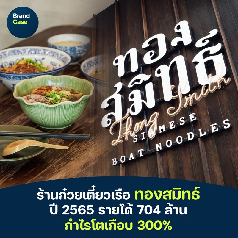 [BrandCase] ร้านก๋วยเตี๋ยวเรือ ทองสมิทธ์ ปี 2565 รายได้ 704 ล้าน กำไรโตเกือบ 300% ทองสมิทธ์ ร้าน ...