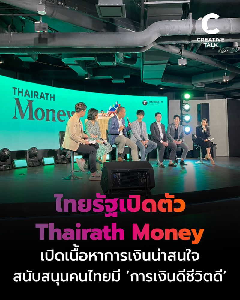 [CREATIVE TALK] ถึงเวลาตั้งนิยามเงินออมใหม่ ศึกษาเรื่องการเงินเพื่อชีวิตที่ดีขึ้น! ไทยรัฐกรุ๊ป ...