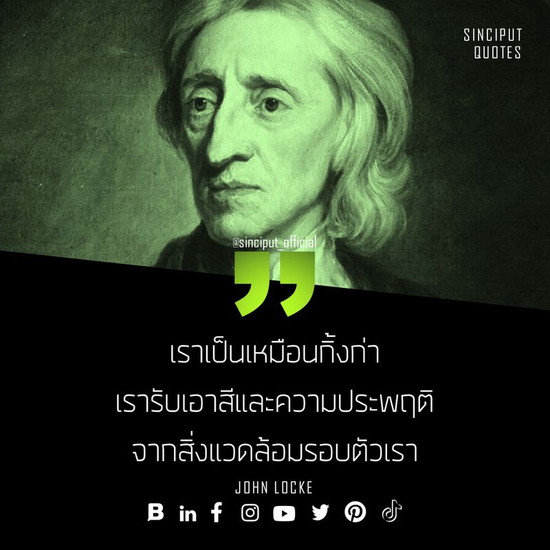 [SINCIPUT] WISDOM | QUOTES John Locke: เราเป็นเหมือนกิ้งก่า เรารับเอาสี ...
