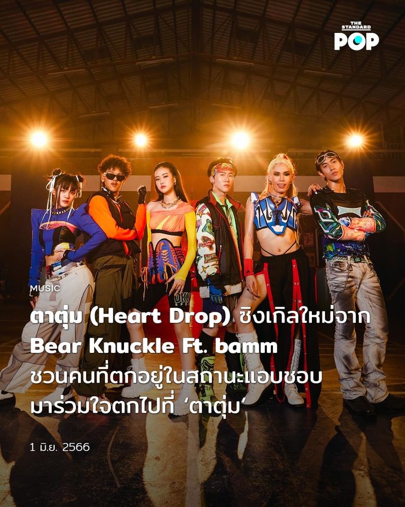 [THE STANDARD POP] ตาตุ่ม (Heart Drop) ซิงเกิลใหม่จาก Bear Knuckle Ft ...