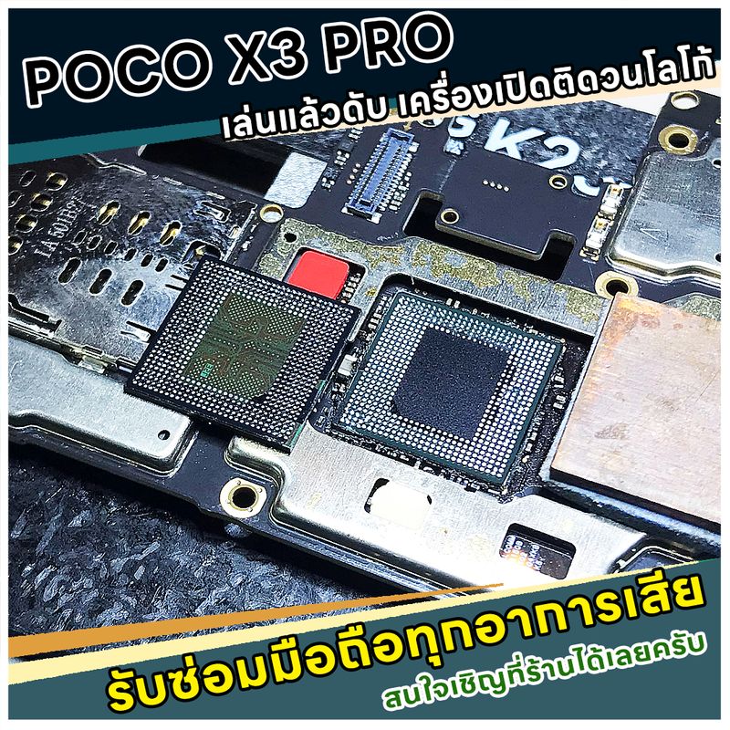[อันล็อคโฟน ซ่อมมือถือ ภูซาง เชียงคำ] 🍊 POCO X3 PRO CPU EMMC เสียหาย เปิดเครื่องติดแต่วนโลโก้ 💬 ...
