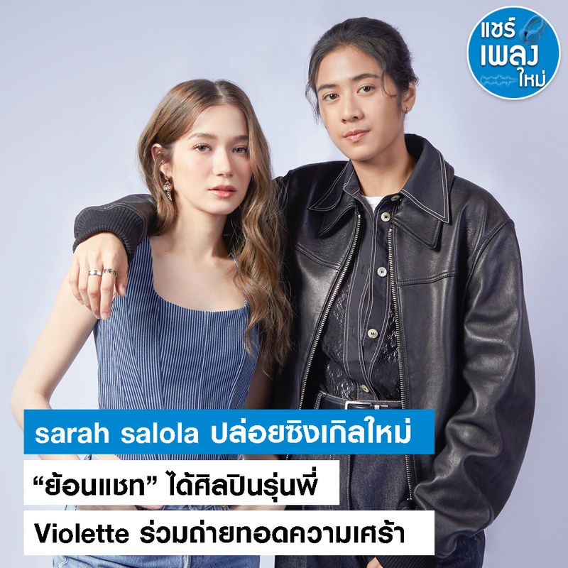 [แชร์เพลงใหม่] sarah salola ปล่อยซิงเกิลใหม่ “ย้อนแชท” ได้ศิลปินรุ่นพี่ ...