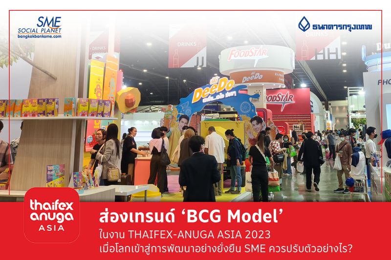 [Bangkok Bank SME] ส่องเทรนด์ ‘BCG Model’ ในงาน THAIFEX-ANUGA ASIA 2023 งาน THAIFEX-ANUGA ASIA ...