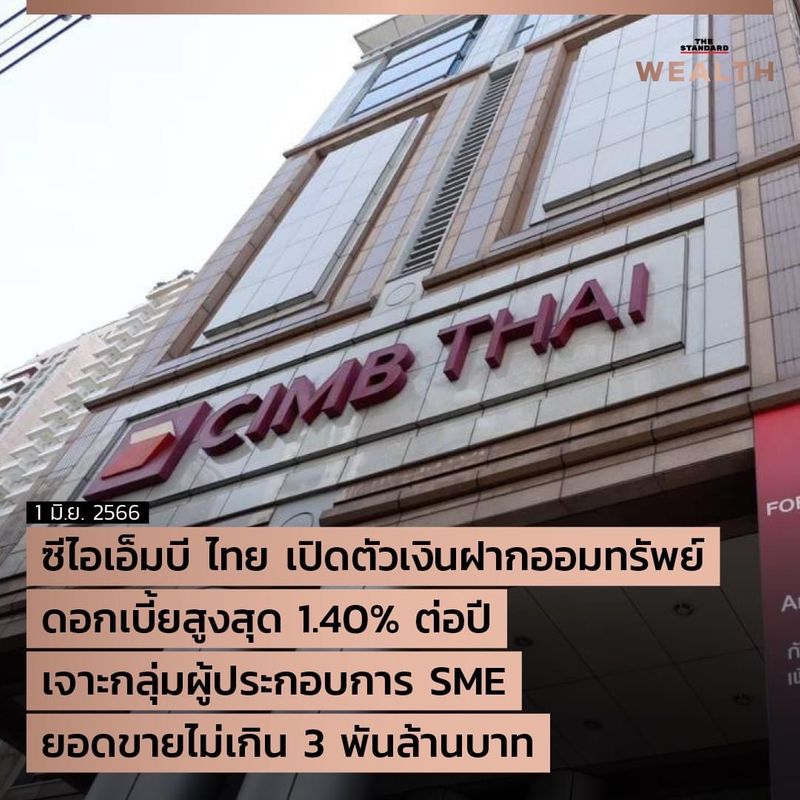 [THE STANDARD WEALTH] ซีไอเอ็มบี ไทย เปิดตัวเงินฝากออมทรัพย์ดอกเบี้ยสูงสุด 1.40% ต่อปี วุธว์ ...