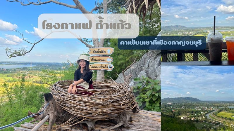 [เที่ยวกับ Phiangfan] โรงกาแฟถ้ำแก้ว คาเฟ่บนเขาที่เมืองกาญจนบุรี โรงกาแฟถ้ำแก้ว เป็นคาเฟ่ที่ตั้ง ...