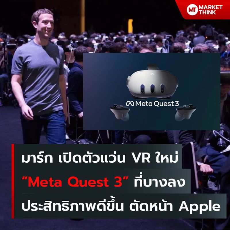 [MarketThink] มาร์ก เปิดตัวแว่น VR ตัวใหม่ “Meta Quest 3” ที่บางลง ...