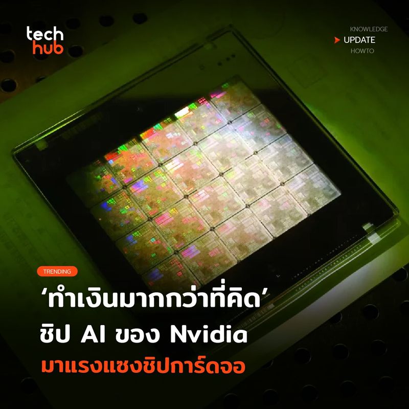 [Techhub] ชิป AI มาแรง ทำเงินให้ Nvidia มากกว่าที่คิด [ได้ดีเพราะ AI] หากพูดถึงชื่อ Nvidia หลาย ...