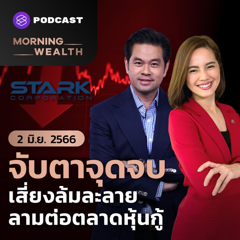 [THE STANDARD WEALTH] จับตาจุดจบ เสี่ยงล้มละลาย ลามต่อตลาดหุ้นกู้ ย้อนปมปัญหาหุ้น STARK กับตอนจบ ...