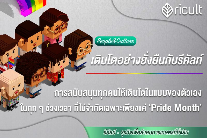 [รีคัลท์ - Ricult Thailand] 🌿 วัฒนธรรม ‘รีคัลท์’ การเคารพในความแตกต่าง ...