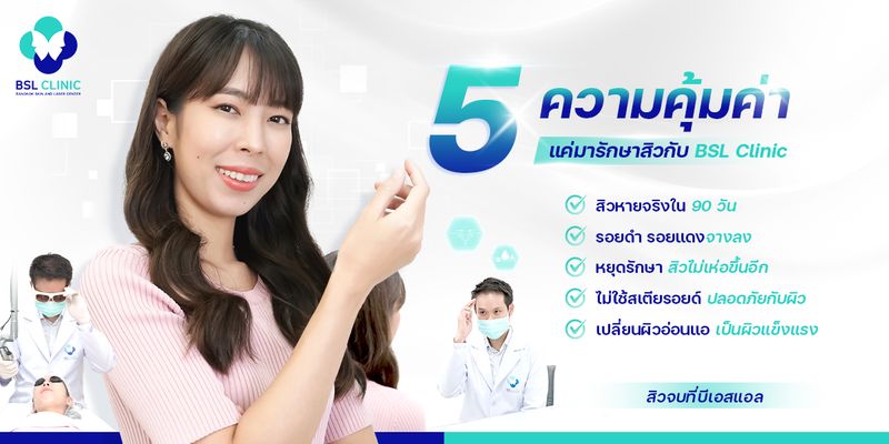 [BSL Clinic] 5 ความคุ้มค่า ได้แน่ๆ แค่มารักษาสิวกับ BSL Clinic อยากสิว ...