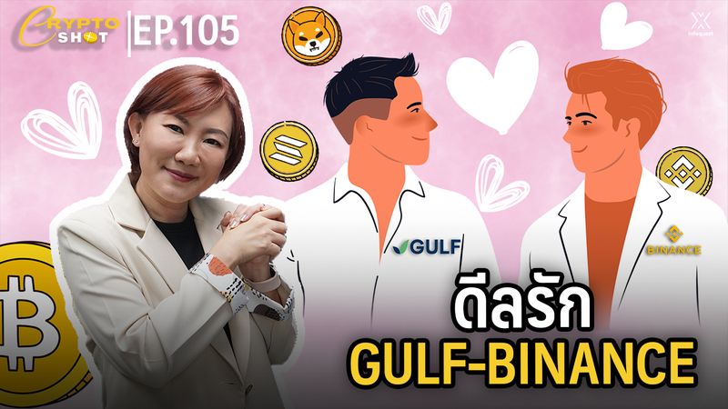 [InfoQuestNews - สำนักข่าวอินโฟเควสท์] CryptoShot: ดีลรัก GULF-BINANCE ในที่สุดดีล GULF-BINANCE ...