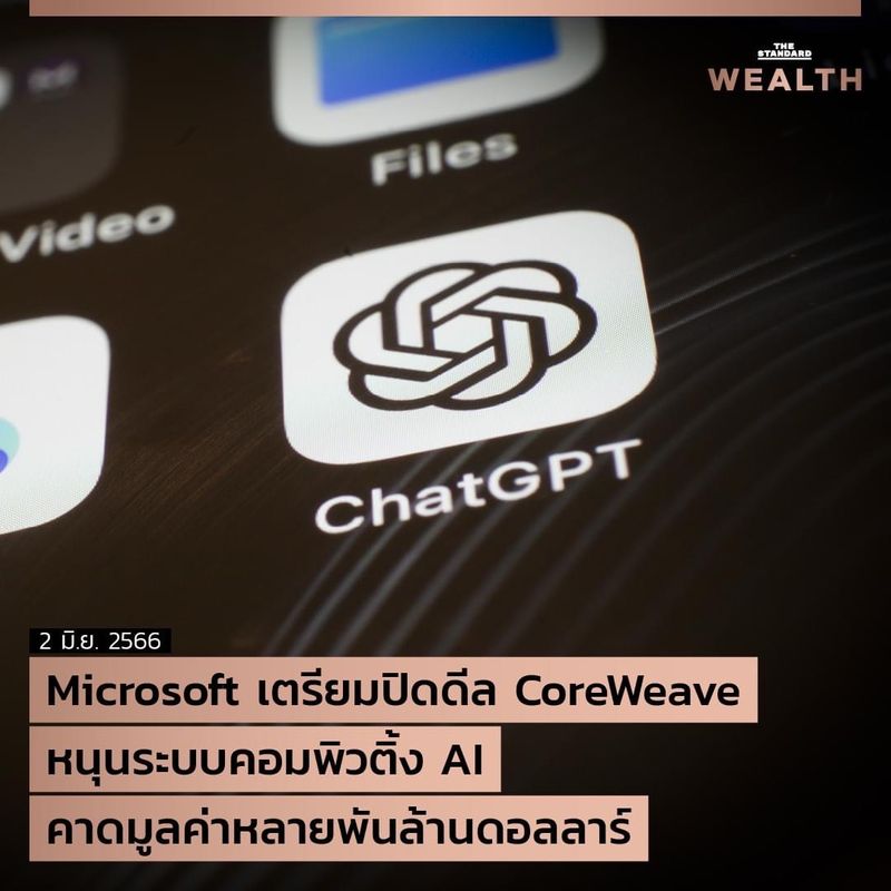 [THE STANDARD WEALTH] Microsoft เตรียมปิดดีล CoreWeave หนุนระบบคอมพิวติ้ง AI การทุ่มเงินลงทุน ...