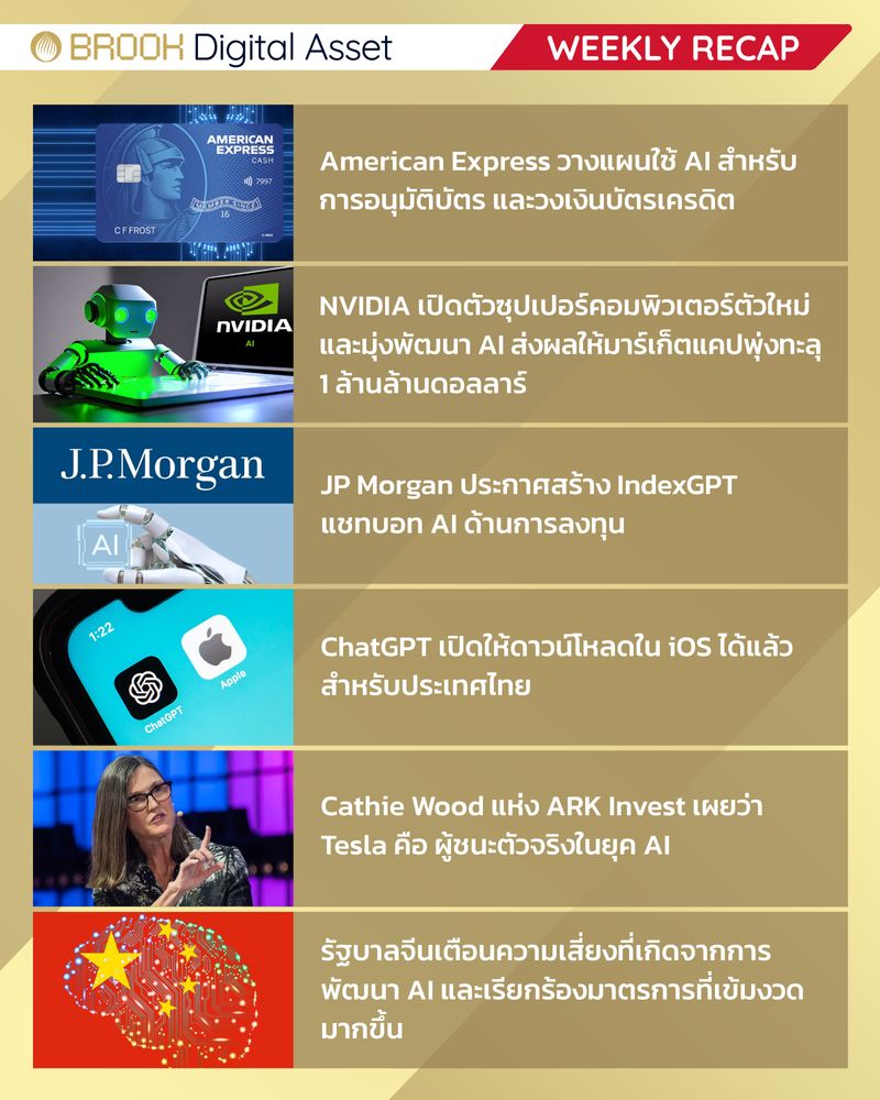 [Brook Digital Asset] 📣 Weekly Recap 📌 American Express วางแผนใช้ AI สำหรับการอนุมัติบัตร และ ...