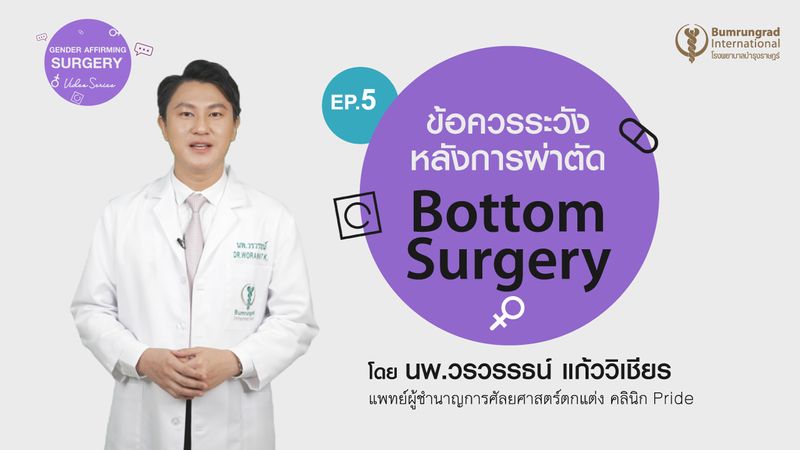 [Bumrungrad International] ข้อควรระวังหลังการผ่าตัด Bottom Surgery ...