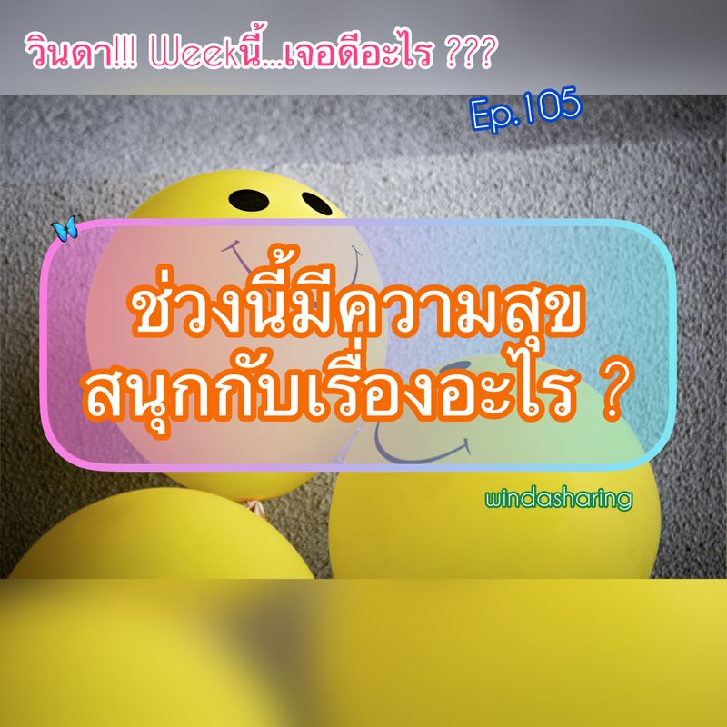 [windasharing] ทุกวันนี้เราโฟกัสเรื่องราวชีวิตเรื่องไหนบ้าง🫨 มันส่งผลต่อสภาพจิตใจ ร่างกายเราแบบ ...