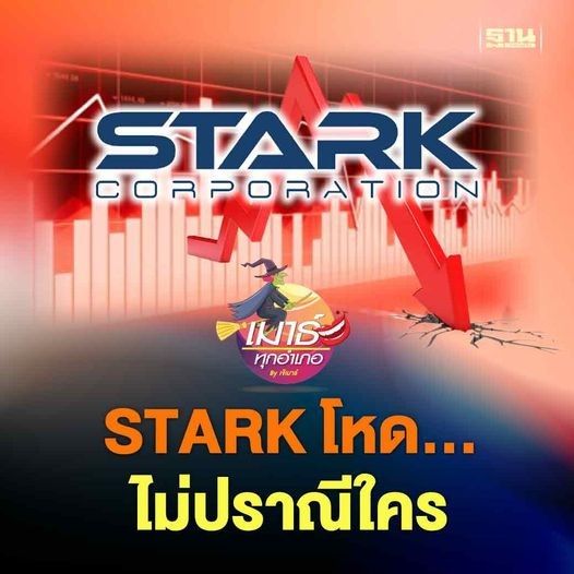 [ฐานเศรษฐกิจ_Thansettakij] STARK โหด...ไม่ปราณีใคร คอลัมน์ เมาธ์ทุกอำเภอ STARK โหด...ไม่ปราณีใคร ...