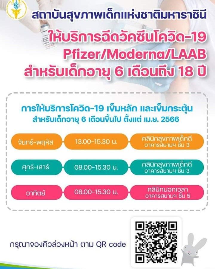 [Chai] สถาบันสุขภาพเด็กแห่งชาติมหาราชินี ให้บริการฉีดวัคซีนโควิด 19 Pfizer Moderna Laab สำหรับ ...