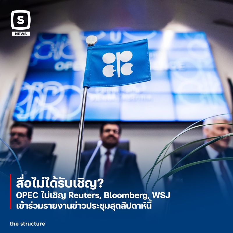 [The Structure] สื่อไม่ได้รับเชิญ?OPEC ไม่เชิญ Reuters, Bloomberg, WSJ เข้าร่วมรายงานข่าวประชุม ...
