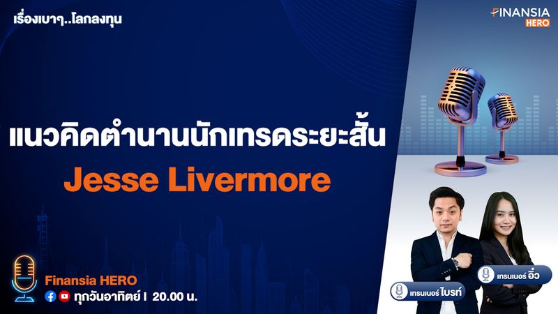 [Finansia HERO] 🎧 แนวคิดตำนานนักเทรดระยะสั้น..Jessy Livermore ผู้ ...