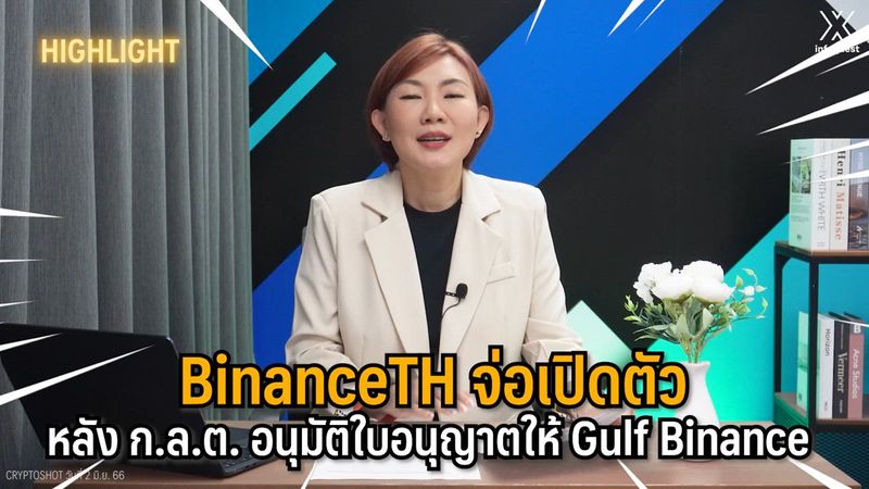 [InfoQuestNews - สำนักข่าวอินโฟเควสท์] CryptoShot: ดีลรัก GULF-BINANCE โดย สำนักข่าวอินโฟเควสท์