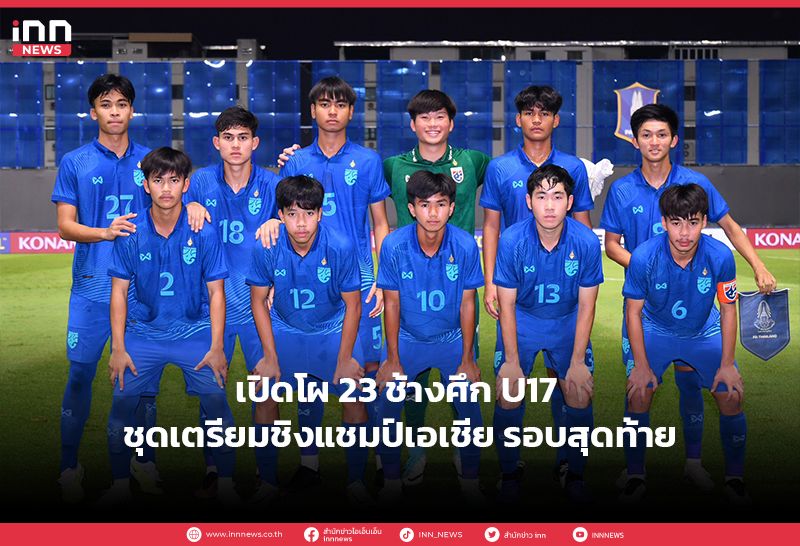 [INN News] เปิดโผ 23 ช้างศึก U17 ชุดเตรียมชิงแชมป์เอเชีย รอบสุดท้าย สมาคมกีฬาฟุตบอลแห่งประเทศไทย ...