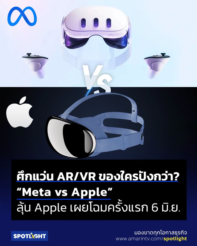 [SPOTLIGHT] ศึกแว่น AR/VR “Apple vs Meta” ลุ้น Apple เผยโฉมครั้งแรก 6 ...
