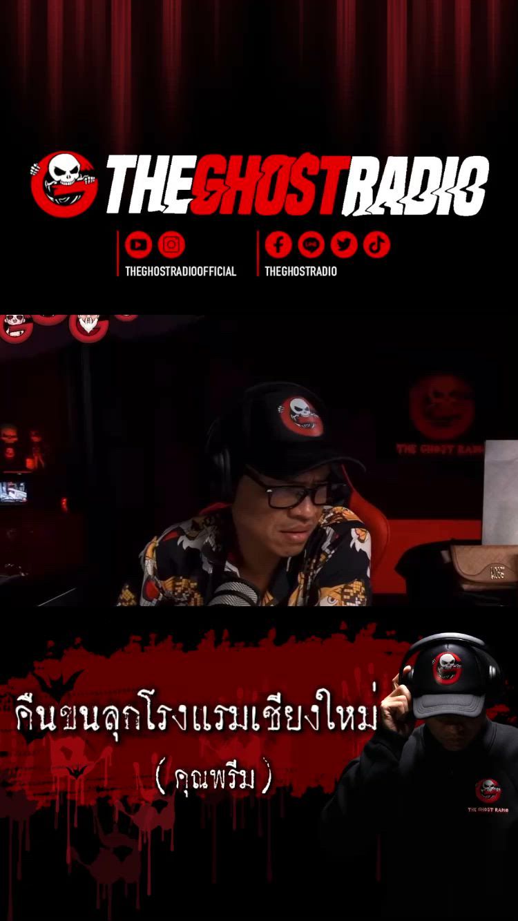 [The Ghost Radio] คืนขนลุก โรงแรมเชียงใหม่ • คุณพรีม | 18 ธ.ค. 65 | THE GHOST RADIO รับฟังแบบ ...