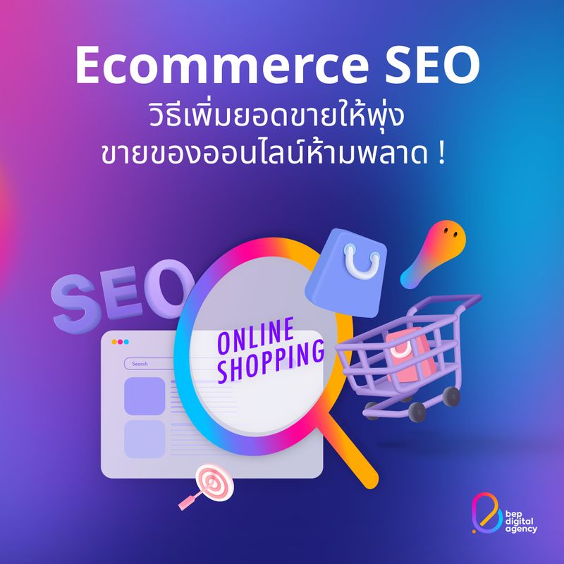 [BEPinfo] 🔥 อยากปิดการขายให้ไวขึ้น ต้องลงมือทำ E-commerce SEO แบบปัง ๆ 🔥 🌐 E-commerce SEO คือ ...