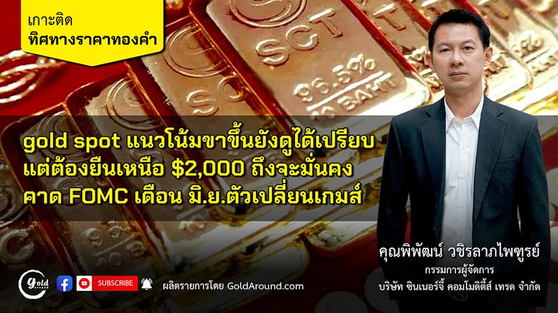 [GoldAround.com] เกาะติดทิศทางราคาทองคำวันนี้ 2 มิ.ย.66 พูดคุยกับ คุณพิพัฒน์ วชิรลาภไพฑูรย์ ...