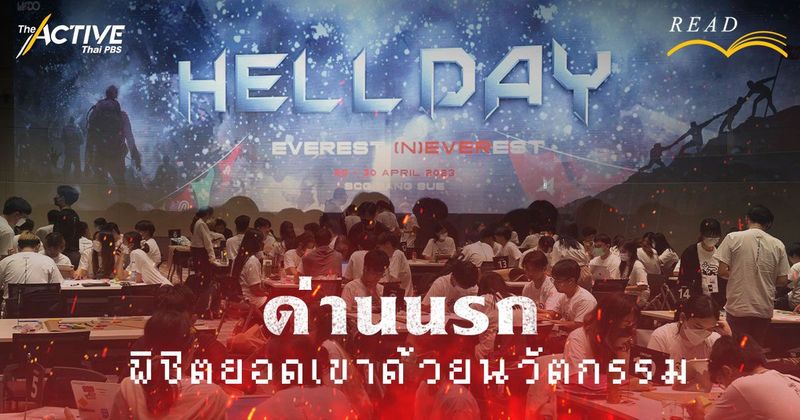 [The Active] Hell Day: ด่านนรก พิชิตยอดเขาด้วยนวัตกรรม สรรค์สร้าง ...