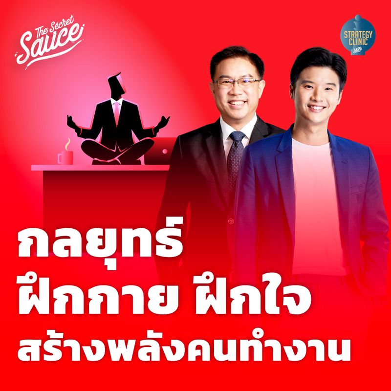 [the Standard] กลยุทธ์ฝึกกาย ฝึกใจ สร้างพลังคนทำงาน การสร้าง