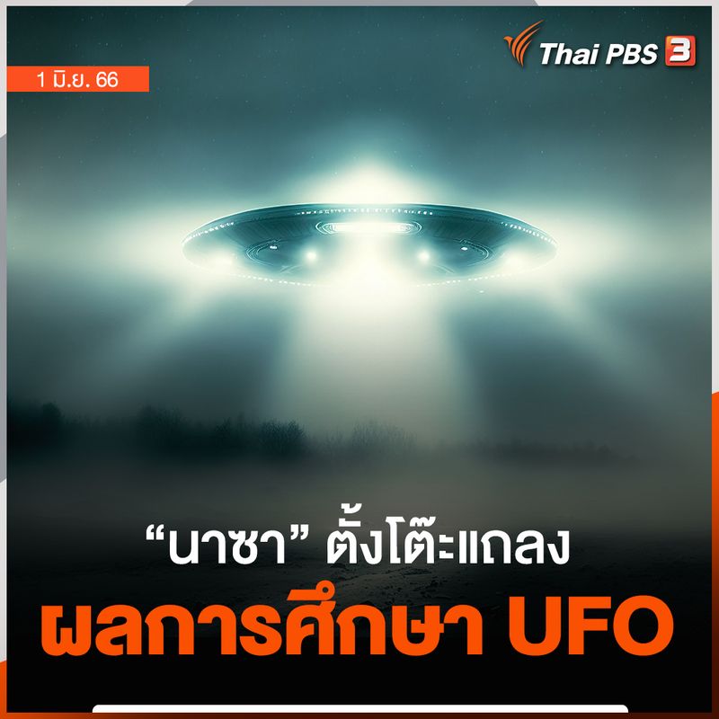 [Thai PBS - ไทยพีบีเอส] "นาซา" ตั้งโต๊ะแถลงผลการศึกษา UFO หลังการแต่งตั้งคณะทำงานอิสระเพื่อศึกษา ...