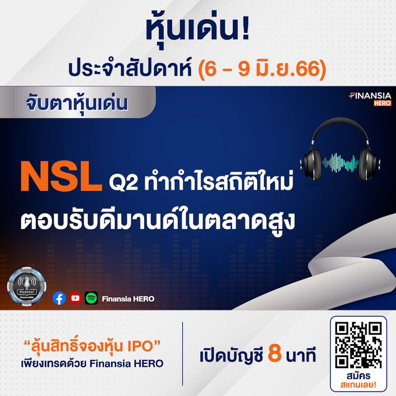[Finansia HERO] NSL Q2 ทำกำไรสถิติใหม่ ตอบรับดีมานด์ในตลาดสูง มาเจาะประเด็นพร้อมรับฟังจับตาหุ้น ...
