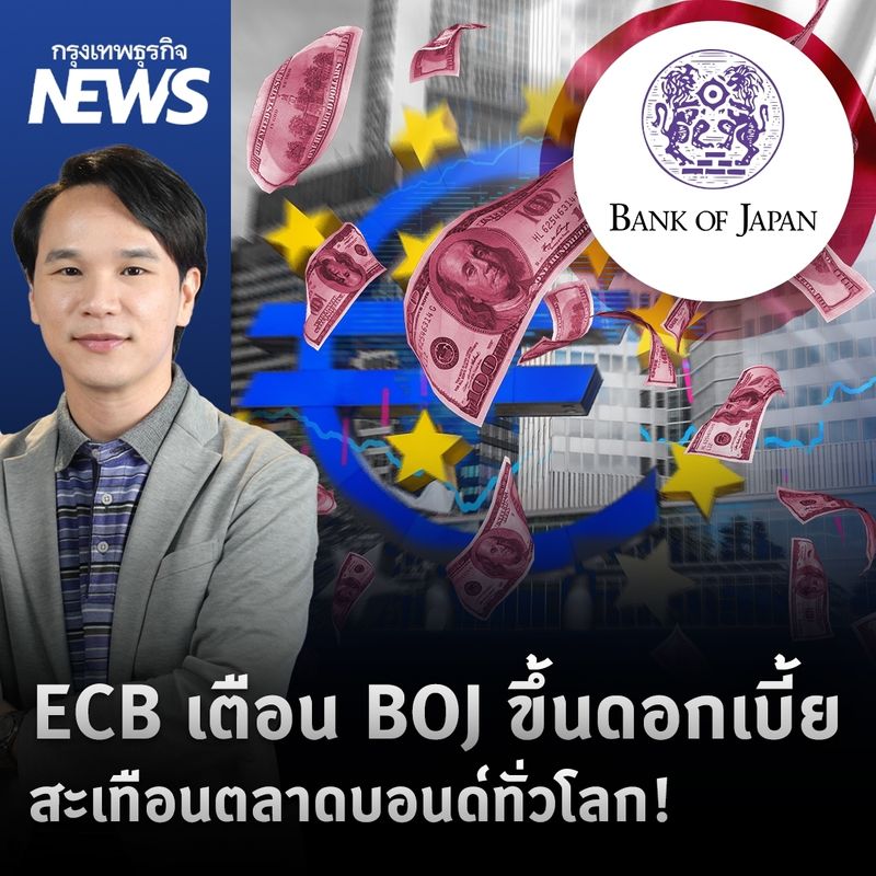 [กรุงเทพธุรกิจ] ECB เตือน BOJ ขึ้นดอกเบี้ย สะเทือนตลาดบอนด์ทั่วโลก! ธนาคารกลางยุโรป ECB ออกโรง ...