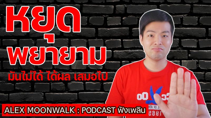 [Alex Moonwalk] ตอนใหม่ชาแนล Alex Moonwalk ออกแล้วครับ! . ทำไมคุณอาจจะกำลัง พยายาม มากจนเกินไป ...