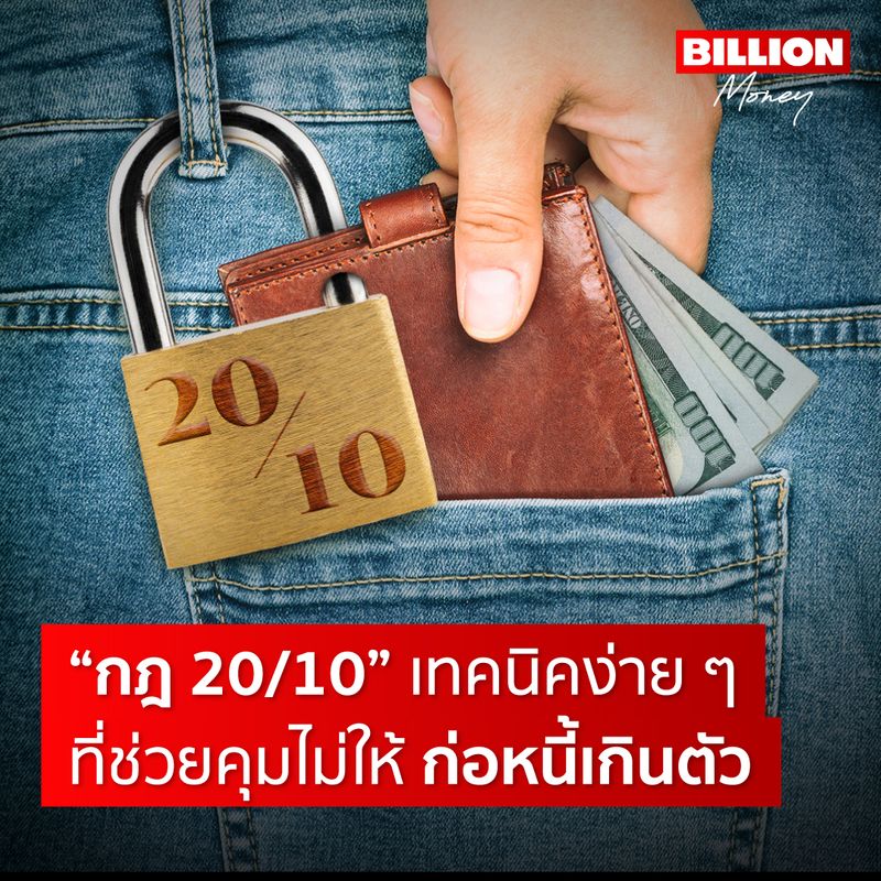 [MONEY LAB] “กฎ 20/10” เทคนิคง่าย ๆ ที่ช่วยคุมไม่ให้ ก่อหนี้เกินตัว “เงินไม่พอใช้หนี้” น่าจะเป็น ...