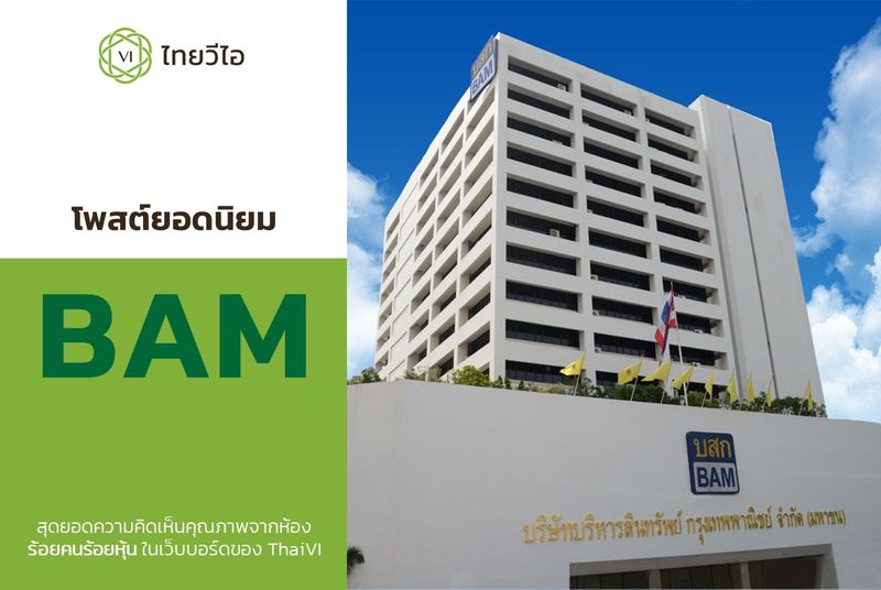 [Thai VI] #ร้อยคนร้อยหุ้น หุ้น BAM : สมาคมนักลงทุนเน้นคุณค่า (ประเทศไทย) "พอร์ต secured-NPL ของ ...