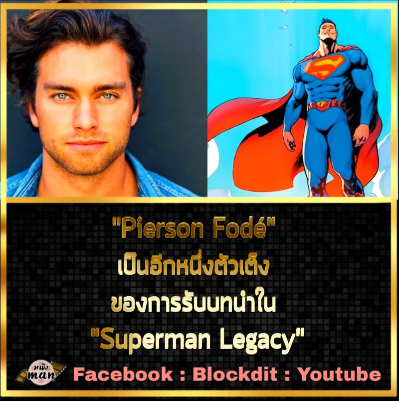 [หนัง Man & หนังหุ้มปลาย] Fandom Wire มีรายงานว่า "Pierson Fodé" เป็น ...