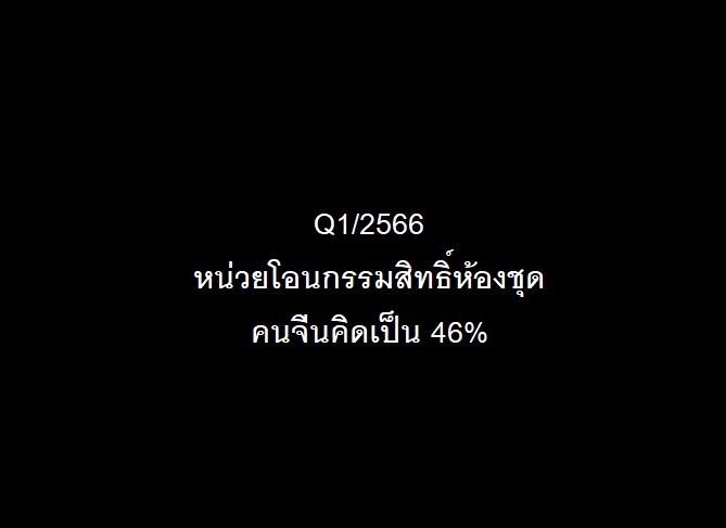 [อะหาซัง] Q1/2566 หน่วยโอนกรรมสิทธิ์ห้องชุด คนจีนคิดเป็น 46% REIC คาดการณ์ หากมีการจัดตั้งรัฐบาล ...