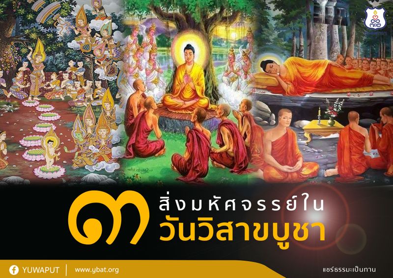 [yuwaput] รรมะน่ารู้ ๓ สิ่งมหัศจรรย์ในวันวิสาขบูชา ******************** อ่านต่อ https://www ...