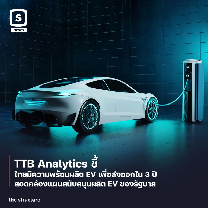 [The Structure] TTB Analytics ชี้ไทยมีความพร้อมผลิต EV เพื่อส่งออกใน 3 ปี สอดคล้องแผนสนับสนุน ...