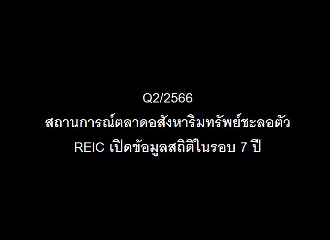 [อะหาซัง] Q2/2566 สถานการณ์ตลาดอสังหาริมทรัพย์ชะลอตัว REIC เปิดข้อมูลสถิติในรอบ 7 ปี ไตรมาส 2/ ...