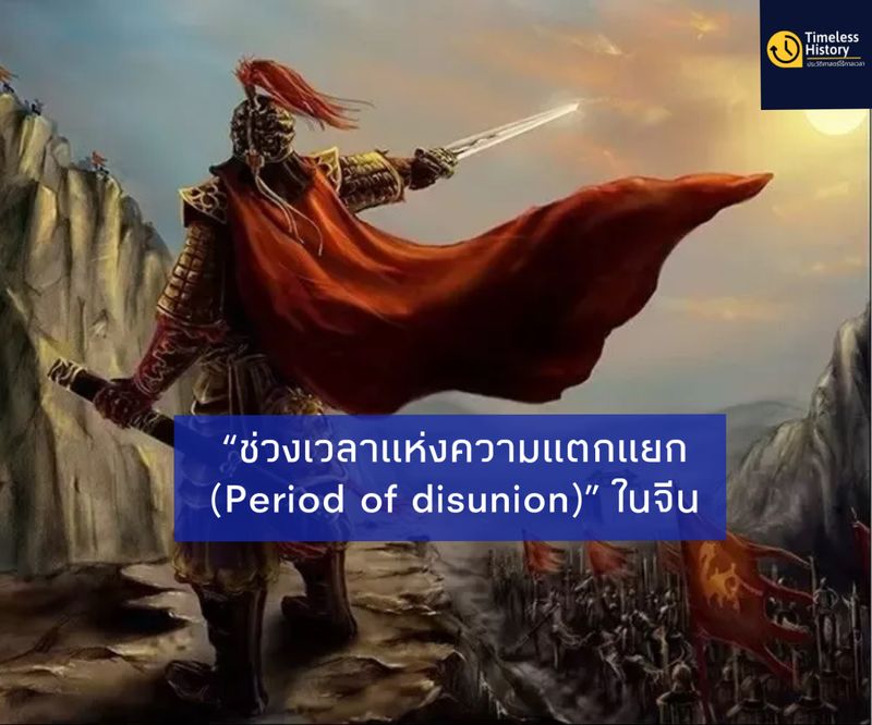 [Timeless History (ประวัติศาสตร์ไร้กาลเวลา)] “ช่วงเวลาแห่งความแตกแยก ...