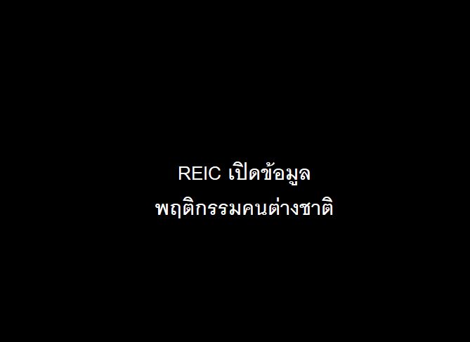 [อะหาซัง] REIC เปิดข้อมูลพฤติกรรมคนต่างชาติ REIC เปิดข้อมูลตลาดอสังหาริมทรัพย์ Q1/2566 การโอน ...