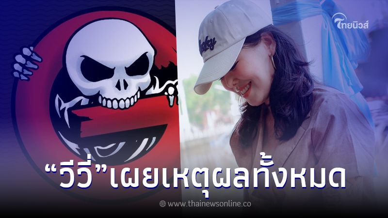 [Thainewsonline - ไทยนิวส์ออนไลน์] "วีวี่ The Ghost" เผยสาเหตุที่แท้จริง ปมโดนพักงาน ถึงขั้นคิด ...