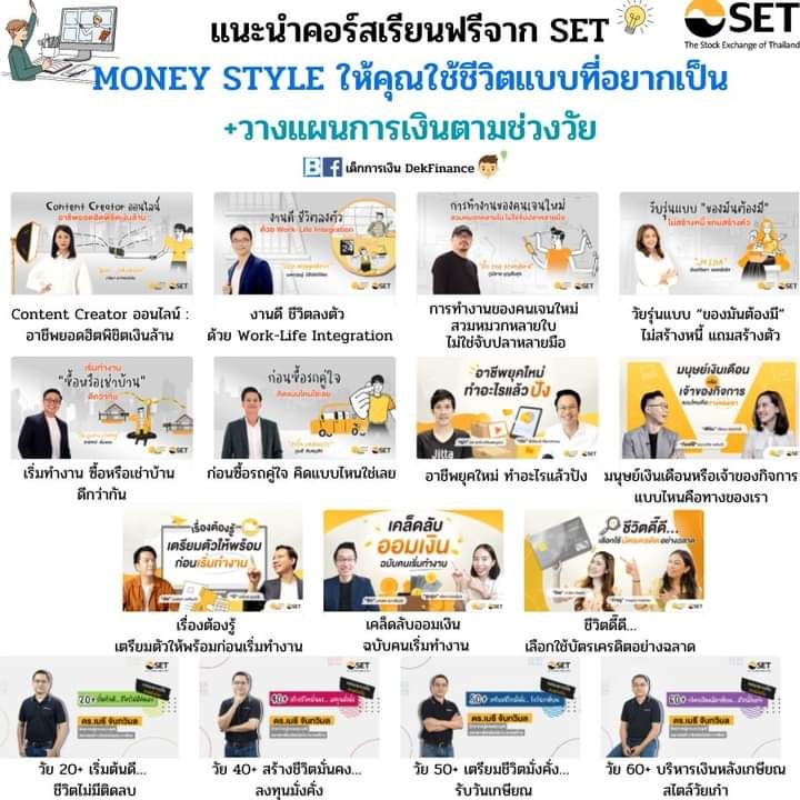 [เด็กการเงิน DekFinance] แนะนำคอร์สเรียนฟรีจาก SET MONEY STYLE ให้คุณใช้ชีวิตแบบที่อยากเป็น +วาง ...