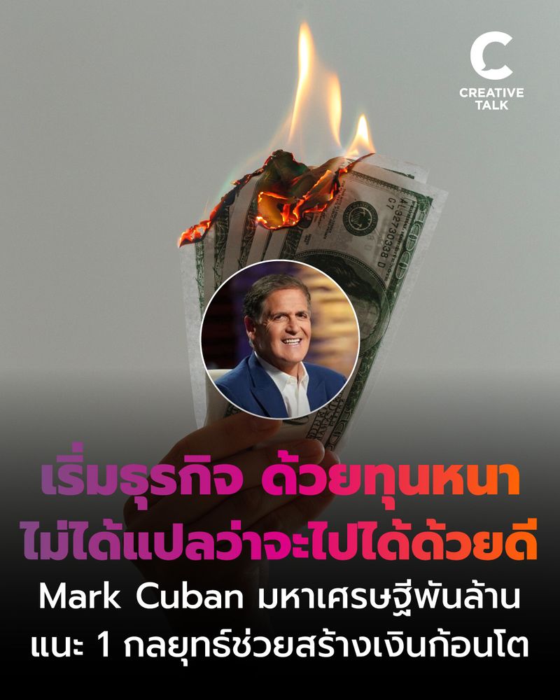 [CREATIVE TALK] เริ่มธุรกิจด้วยทุนหนา ไม่ได้แปลว่าจะไปได้ด้วยดี ในการทำธุรกิจ ผู้ประกอบการณ์หลาย ...
