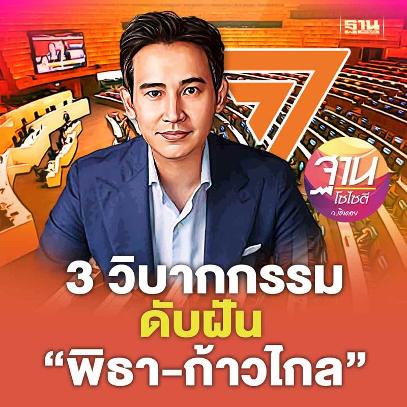 [ฐานเศรษฐกิจ_Thansettakij] 3 วิบากกรรม ดับฝัน“พิธา-ก้าวไกล” 3 วิบากกรรม ดับฝัน“พิธา-ก้าวไกล ...